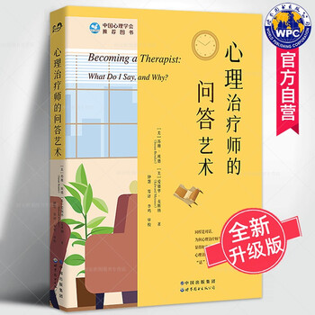 心理治疗师的问答艺术 班德麦斯纳著 心理咨询师访谈实用技巧语言艺术预约来访咨询实践心理治疗心理学书籍 世界图书出版社