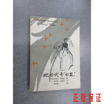 保证正版  可开发票！！她的代号“白鼠”