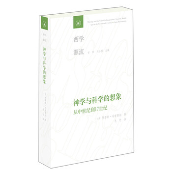 神学与科学的想象：从中世纪到17世纪