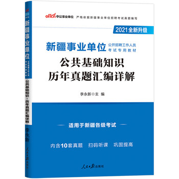 中公教育2021新疆事业单位公开招聘工作人员考试真题卷：公共基础知识历年真题汇编详解（全新升级）