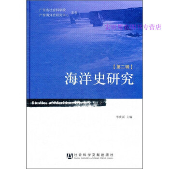 海洋史研究第二辑精考古参考新品 李庆新