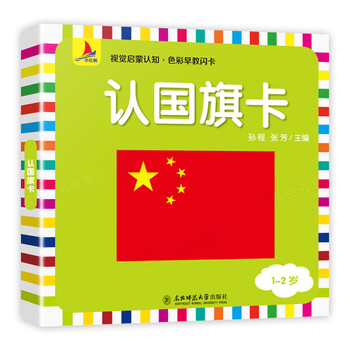 蓝鲸图书专营新书幼儿早教卡 视觉启蒙认知色彩激发闪卡 【1-2岁】认国旗卡