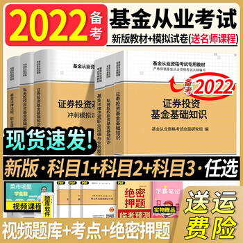 备考2022年基金从业资格考试教材2022正版证券投资基金基础知识法律法规私募股权投资基金从业资格证题库历年 教材+机考题库（送视频+题库） 科目2：证券投资基金基础知识