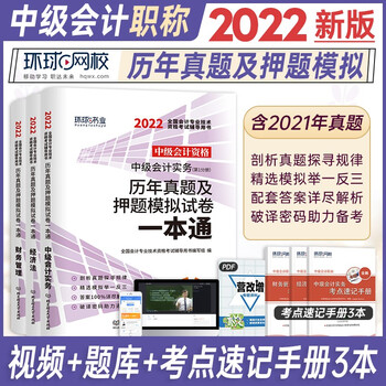 环球网校 2022中级会计资格考试历年真题及押题模拟试卷一本通 中级会计实务+经济法+财务管理 全套 中级会计师真题试卷