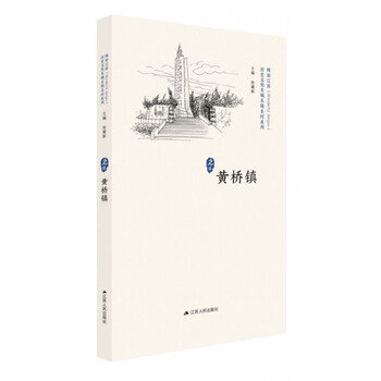 黄桥镇/历史文化名城名镇明村系列