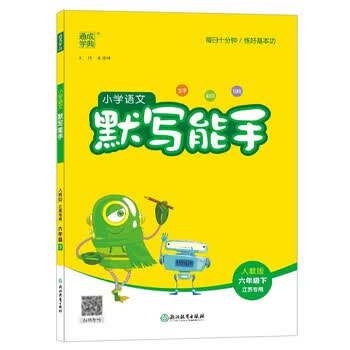 22春小学语文默写能手 6年级下(人教版*江苏专用)