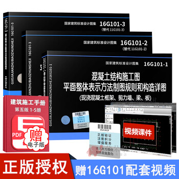 【赠新视频】 混凝土结构施工图16G101系列图集全套3本 16G101-1-2-3 平法图集