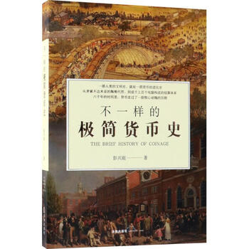 [上新] 不一样的极简货币史 彭兴庭 著 法律出版社