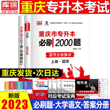库课天一重庆专升本2023重庆普通高校在校专升本考试文科大学语文英语计算机基础教材历年真题模拟预测卷 大学语文 必刷2000题