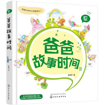 爸爸故事时间:夏 金童话 化学工业出版社