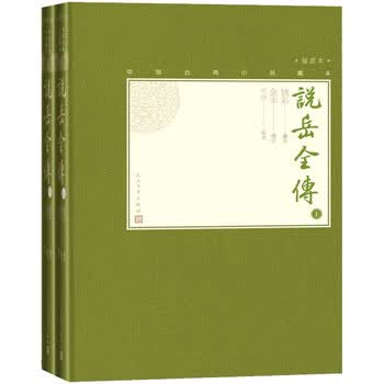 说岳全传（上下 中国古典小说藏本精装插图本）