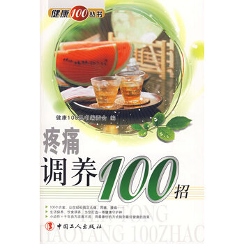 疼痛调养100招 《健康100丛书》编委会 工人出版社