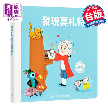 发声书：发现莫札特 港台原版 有声书 港台亲子 韵律启蒙 全彩印刷 台湾 初版