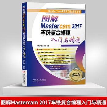  图解Mastercam 2017车铣复合编程入门与精通 cad教程零基础 计算机辅助设计编