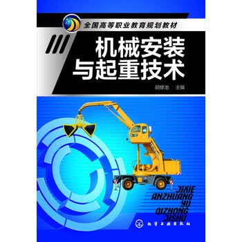 机械安装与起重技术 胡修池 主编