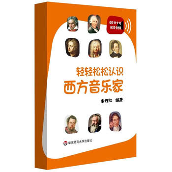 轻轻松松认识西方音乐家