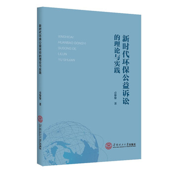 新时代环保公益诉讼的理论与实践