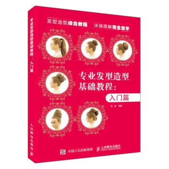 专业发型造型基础教程 入门篇【保证正版】