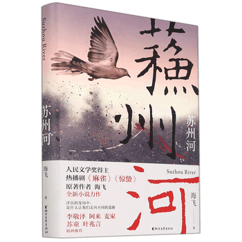 苏州河 海飞谍战小说家全新力作 在刀尖和风声里行走 寻找爱与世界的真相 ZJWY