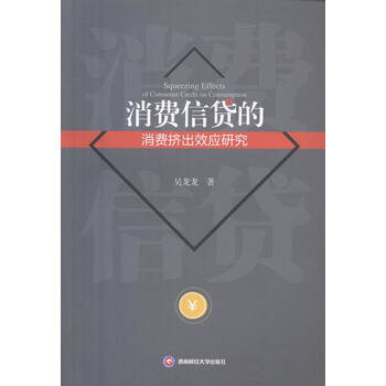 消费信贷的消费挤出效应研究 金融与投资 书籍