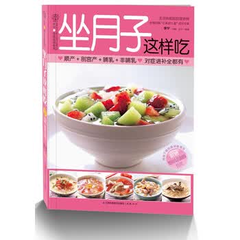 坐月子这样吃9787534591709