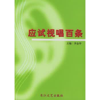 应试视唱百条 李金华 主编【正版书】