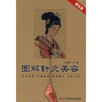 图解针灸美容 王富春　主编