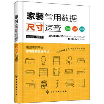家装常用数据尺寸速查 家装家具门窗灯具照明电气设备水暖管材及设备设施数据与尺寸速查手册 家装设计室内
