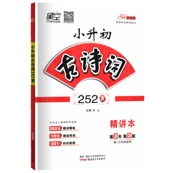 2021新版星空小升初古诗词252首统编语文小学生必背古诗词阅读与训练一本通四五年六年级阅读强化小学古诗词专项训练备考部编语文