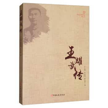 王耀武传9787503497964