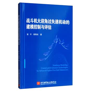 战斗机大迎角过失速机动的建模控制与评估