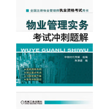 物业管理实务考试冲刺题解【正版图书】