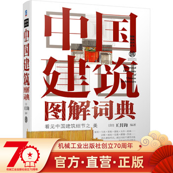 中国建筑图解词典
