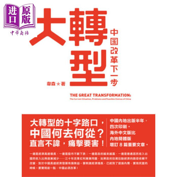 大转型 中国改革下一步 港台原版 韦森 香港三联书店