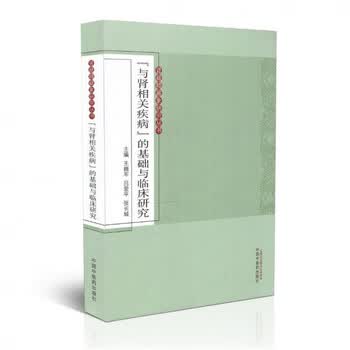 正版  肾藏精藏象研究丛书“与肾相关疾病”的基础与临床研究 王拥军、吕爱平、张长城主编