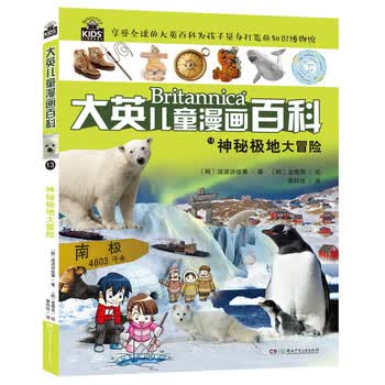 大英儿童漫画百科13·神秘极地大冒险（为孩子量身打造的知识博物馆）【6-14岁】