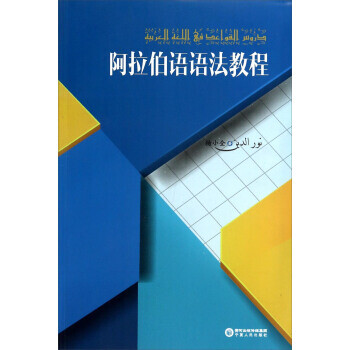 阿拉伯语语法教程 杨小全 著【正版书】