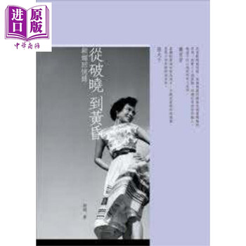 顾媚回忆录 从破晓到黄昏 港台原版 顾媚 香港三联书店