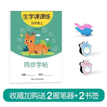 一年级二年级上册下册同步临摹字帖练字本语文人教版正楷三四五六 五年级上册【1本46页人教版课本