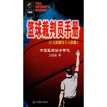篮球裁判员手册 中国篮球协会 审定