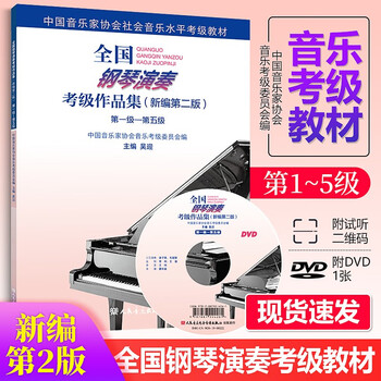 全国钢琴演奏考级作品集（新编第二版）五级1-5级扫码学习卡附1张DVD吴迎中国音乐家协会