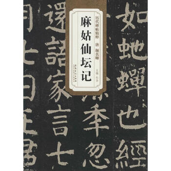 唐颜真卿麻姑仙坛记