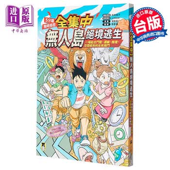 全集中 5分钟限时揭密 无人岛绝境逃生 台版 小熊 儿童百科 游戏书 亲子