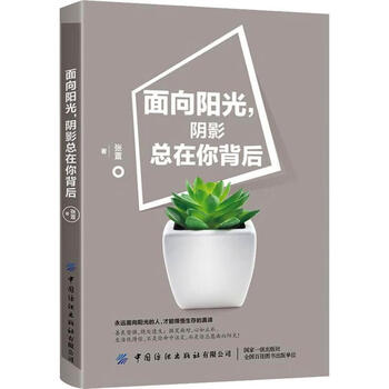 面向阳光,阴影总在你背后