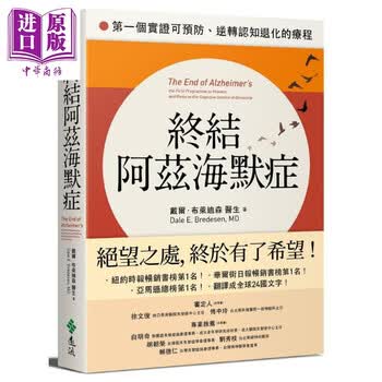 终结阿兹海默症第一个实证可预防逆转认知退化的疗程台版The End of Alzheimer’s