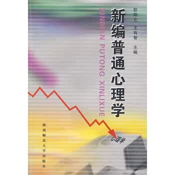 新编普通心理学 9787561318669【可开发票】