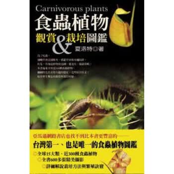 现货台版 食虫植物观赏与栽培图鉴15大类近300种食虫植物栽培方法与繁殖的诀窍花