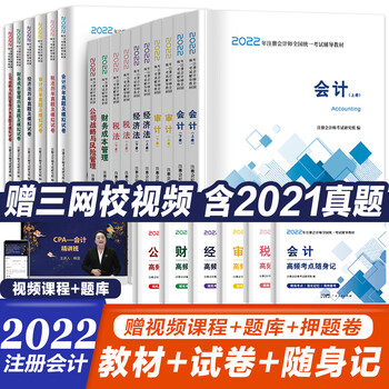 2022年注册会计师教材cpa注会教材历年真题 2022经济法会计税法审计财务战略赠视频题库 教材+试卷+随身记 会计+审计（需其他专业联系客服备注替换）