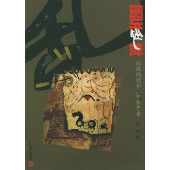 图说乱世民族的熔炉:五胡入华【正版图书】