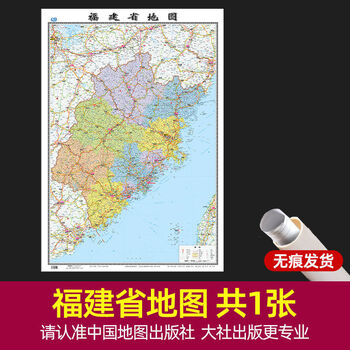 2022新版福建省地图中国和世界地图挂墙超大高清学生办公装饰墙贴 【共1张】福建省地图
